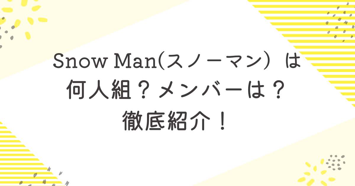 Snow Man(スノーマン）は何人組？メンバーは？徹底紹介！ | enjoy